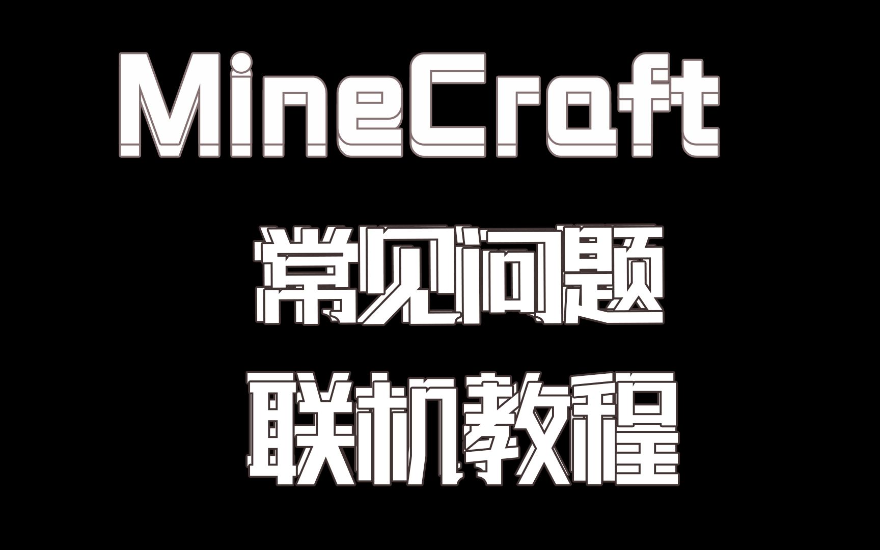 MC下载联机教程
