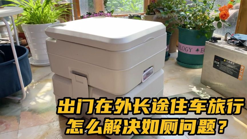 房车便携式马桶,自驾游出门在外如何入厕,放车上到底实用吗?
