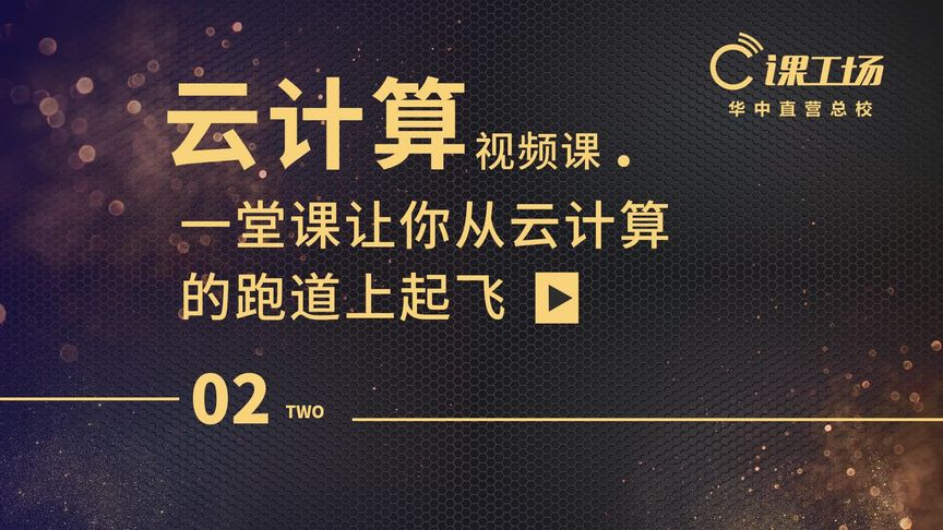 武汉课工场5G云计算培训—一堂课让你从云计算的跑道上起飞02