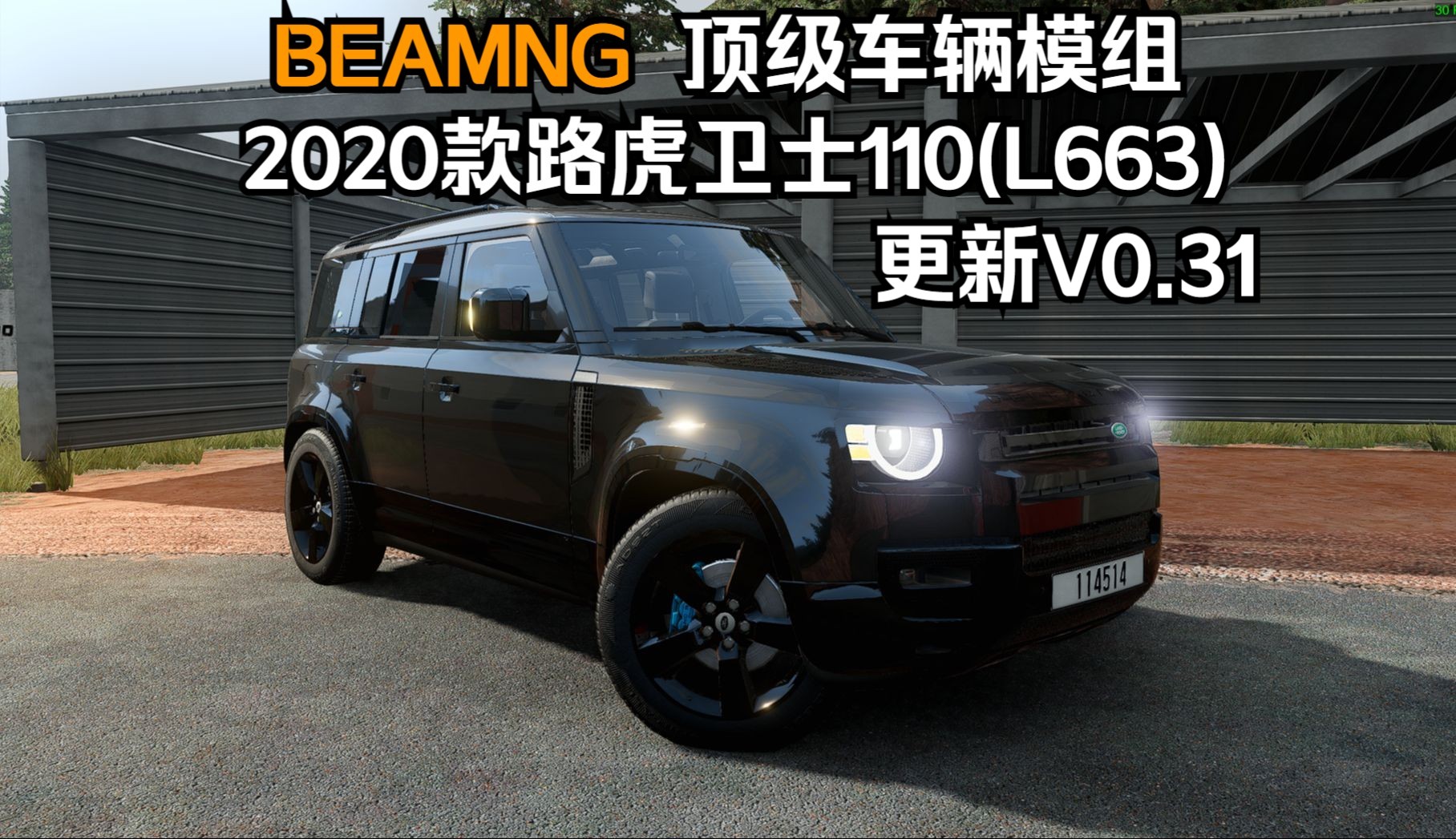 BEAMNG顶级车辆模组-2020款路虎卫士110(L663)更新V0.31 作者:JP