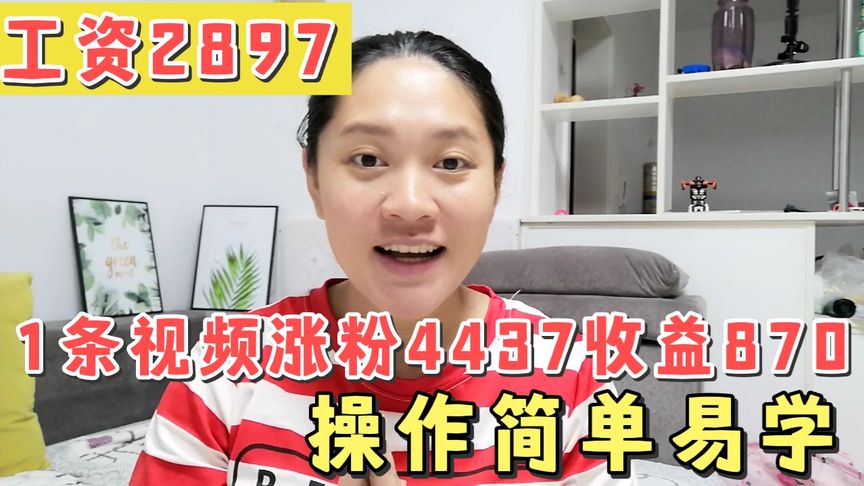 今日头条发视频收入2897,1条视频涨粉4437收益870,操作简单易学