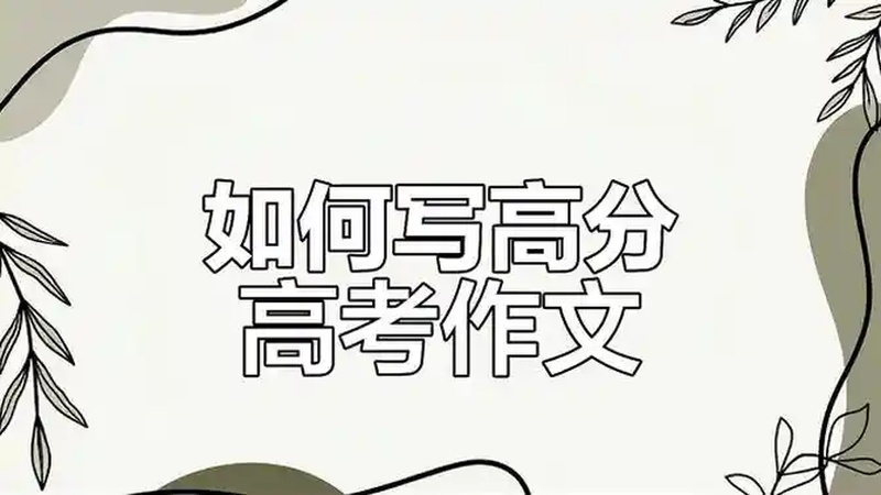高考满分作文写作技巧:从主题到结构,全攻略!