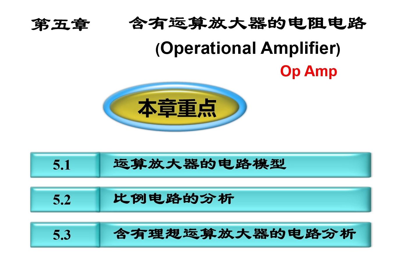【电路】 第五章 运算放大器