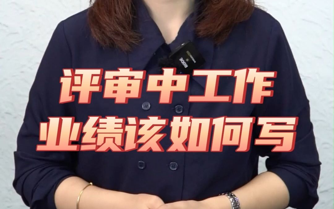高级经济师-评审中工作业绩如何写