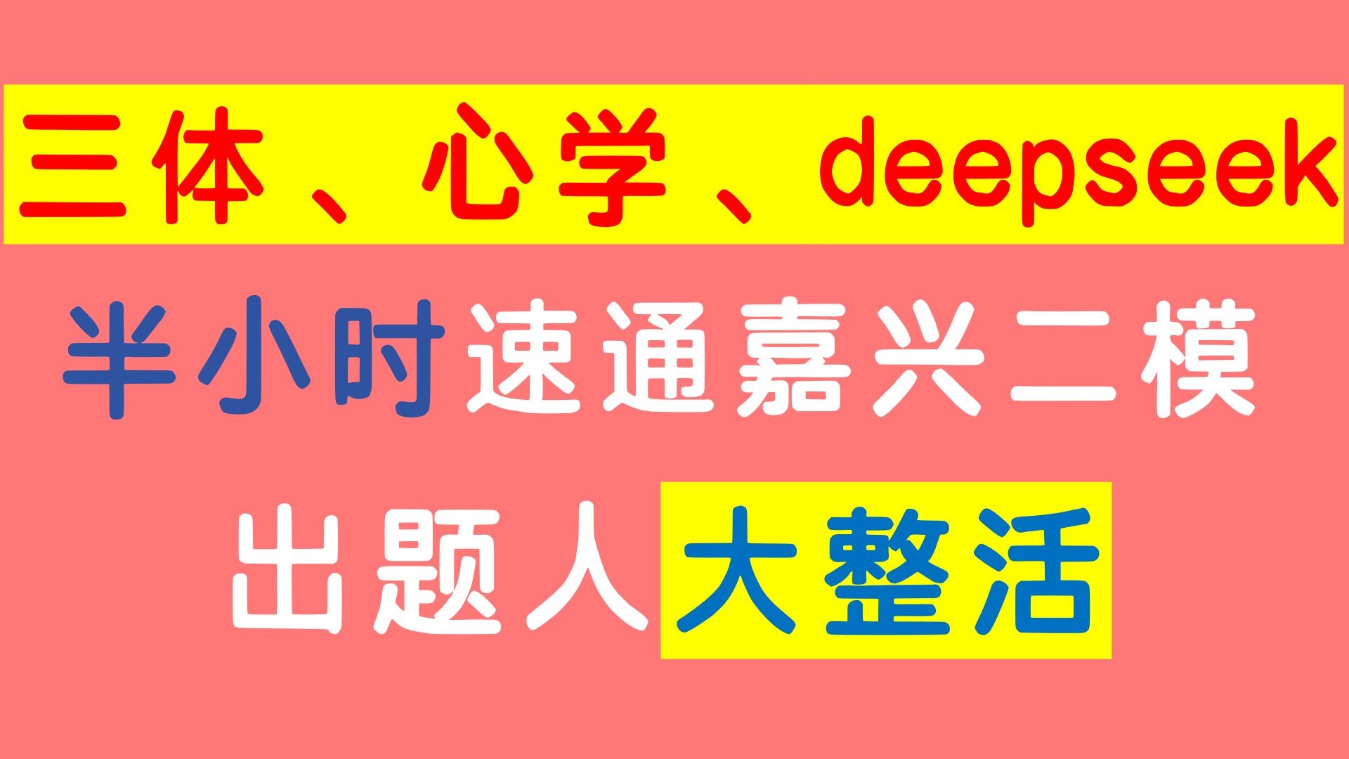 半小时速通语文嘉兴二模!出题人大整活:三体、心学、deepseek