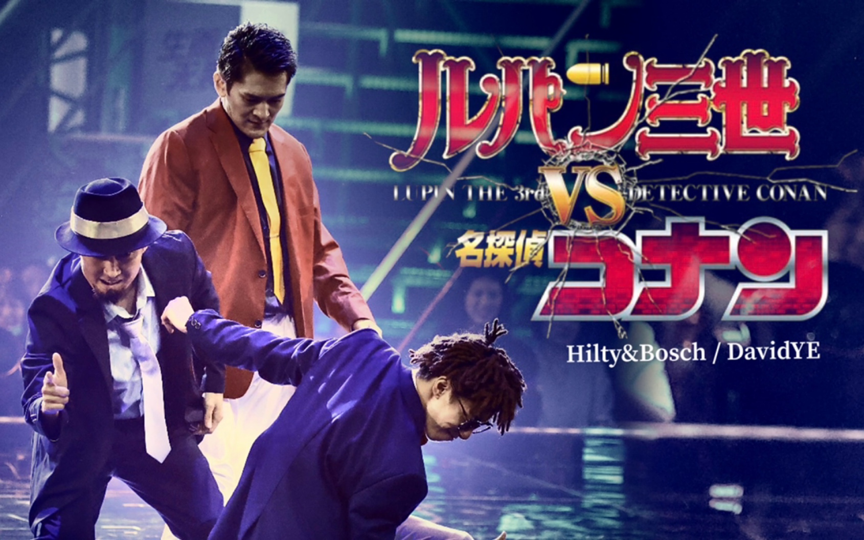 【HiltyBosch × 叶音】神还原《鲁邦三世vs柯南》燃爆这就是街舞4