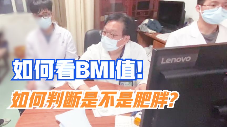 如何判断自己是不是肥胖 ?老中医教你如何看BMI值!