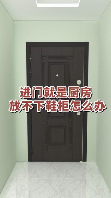 进门就是厨房放不下鞋柜怎么办客厅设计玄关设计玄关dream创作者计划