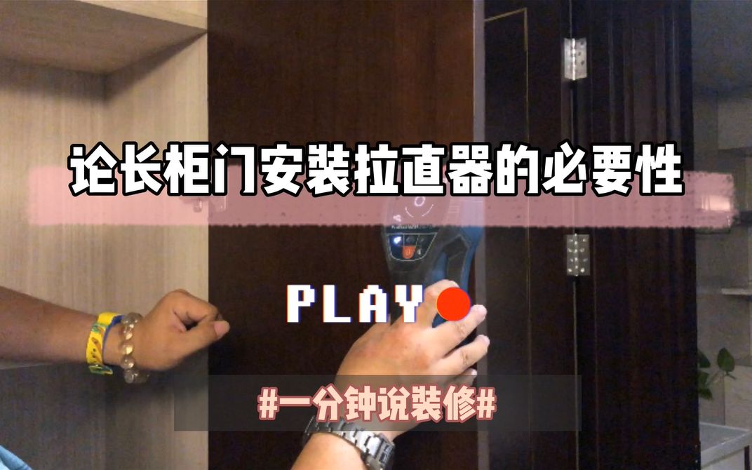 VLOG✖一分钟说装修|论长柜门安装拉直器的必要性!