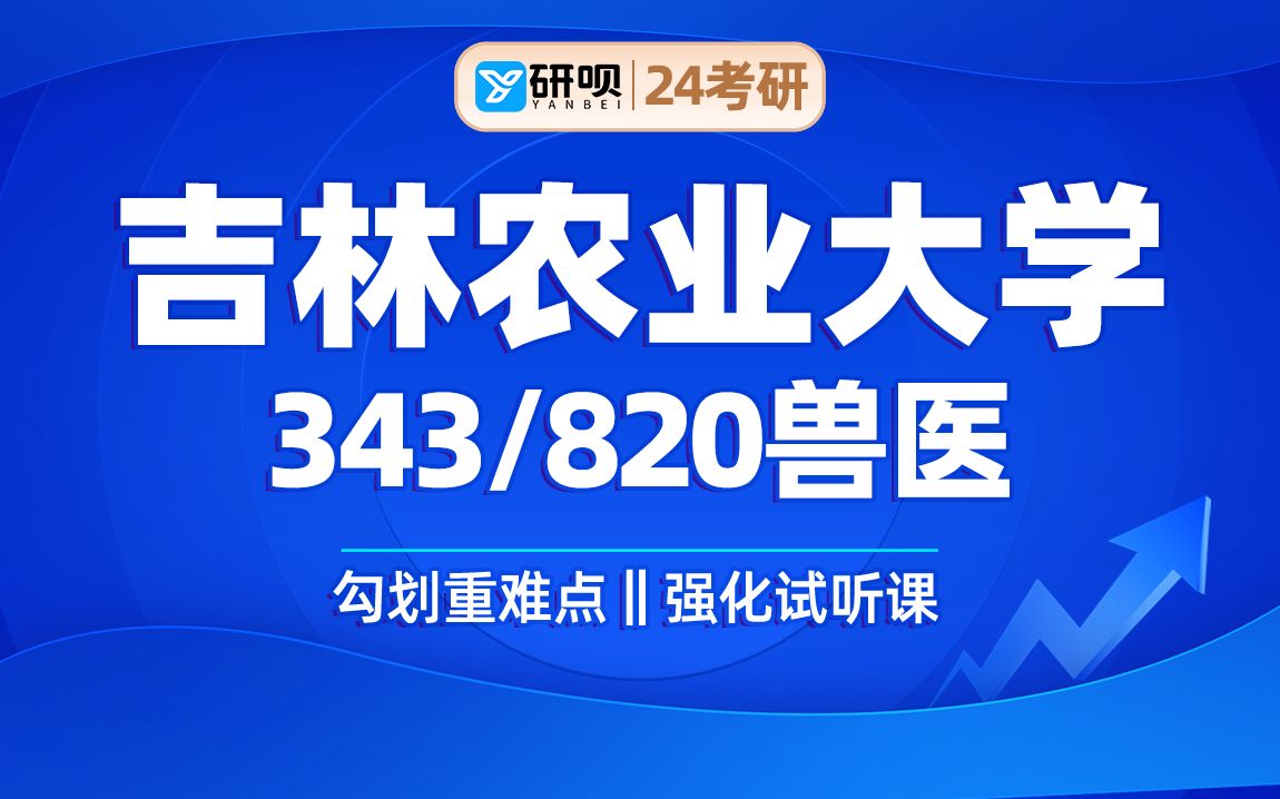 24吉林农业大学兽医专业考研(吉林农大兽医)343兽医基础/820兽医...
