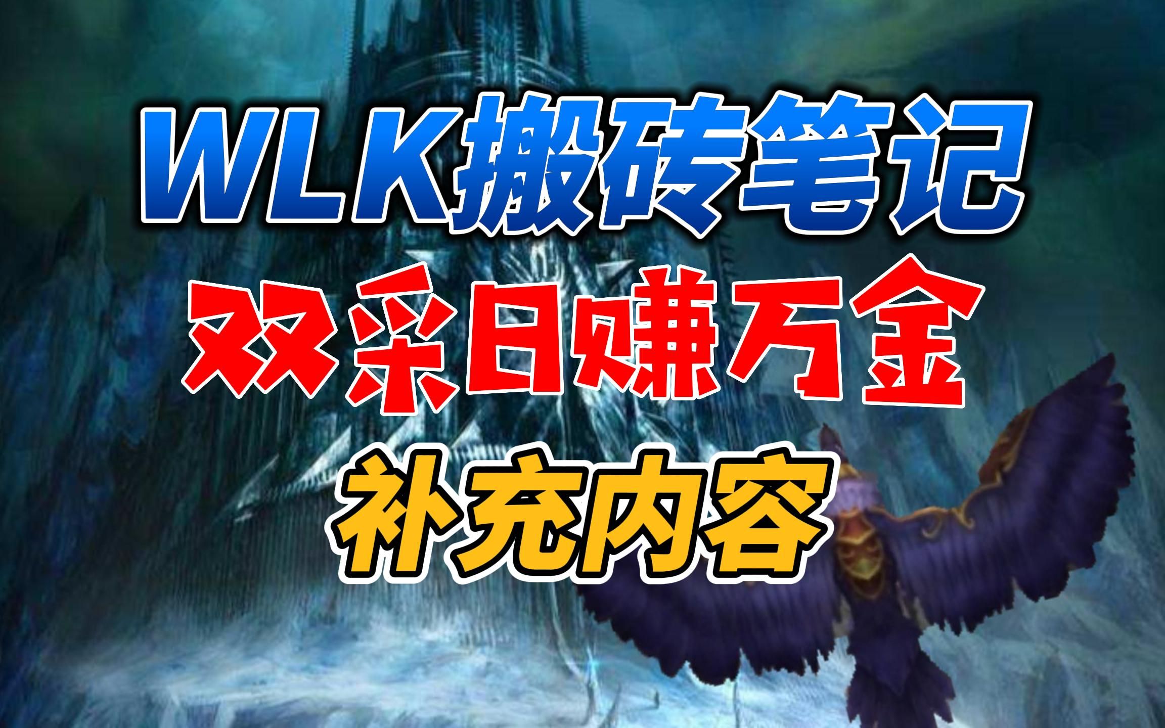魔兽世界WLK双采日赚万金攻略补充详细补充!_网络游戏热门视频