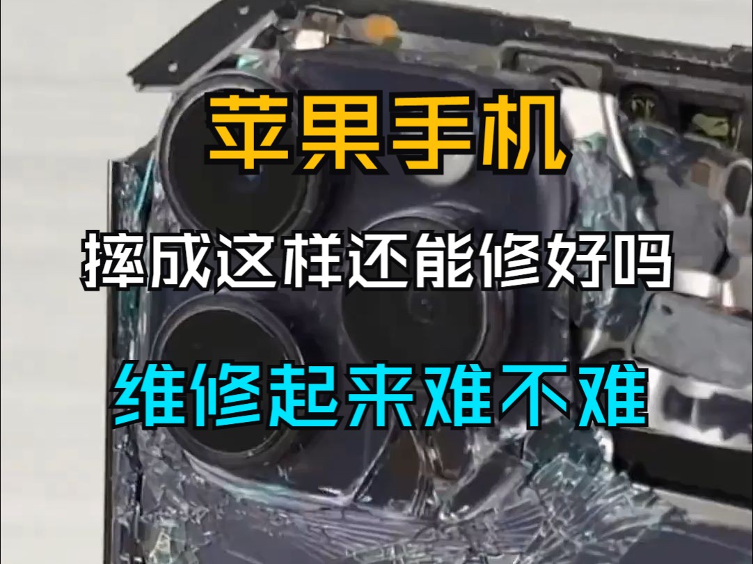 苹果iPhone14ProMax重摔 摔成这样的手机还能修好吗?