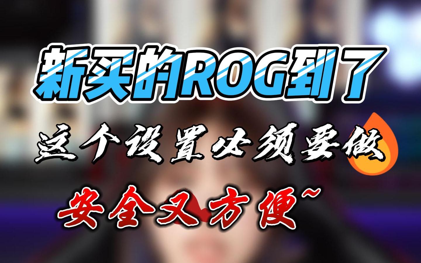 新买的电脑到手后,这个设置必须要做!