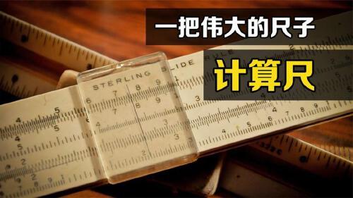 最精妙的尺子"计算尺",只能计算不能测量,拿到手里不会用