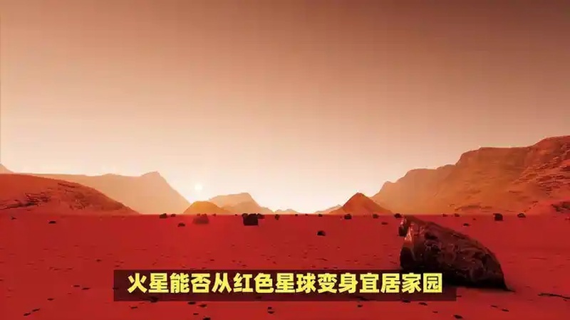 火星改造计划推进(1)