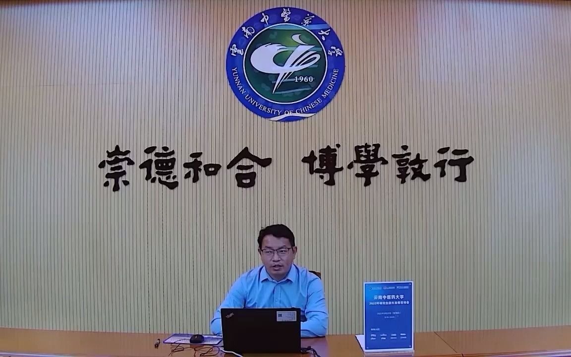 2022年云南中医药大学民族医药学院研究生招生直播咨询会