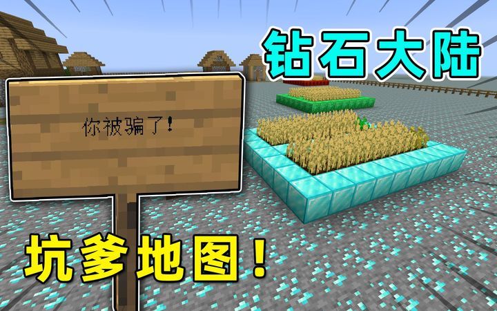 我的世界:粉丝在钻石大陆上给我做的坑爹地图把我气坏了! 粉丝投稿...