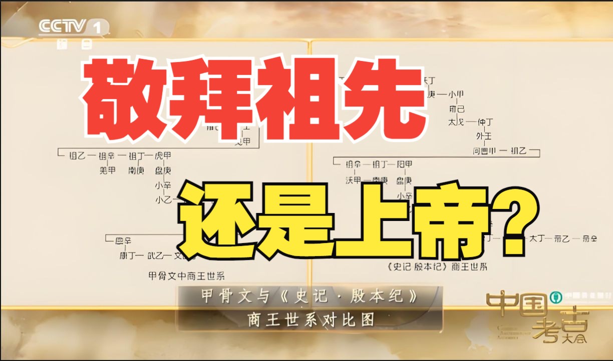 【中国简史21】型塑中国人精神信仰世界的殷商宗教革命