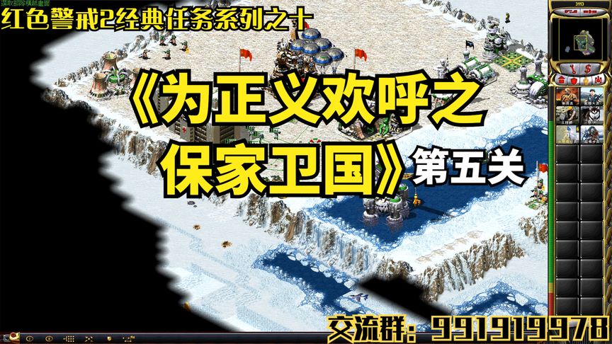 《红色警戒2经典任务系列十》为正义欢呼之保家卫国第五关