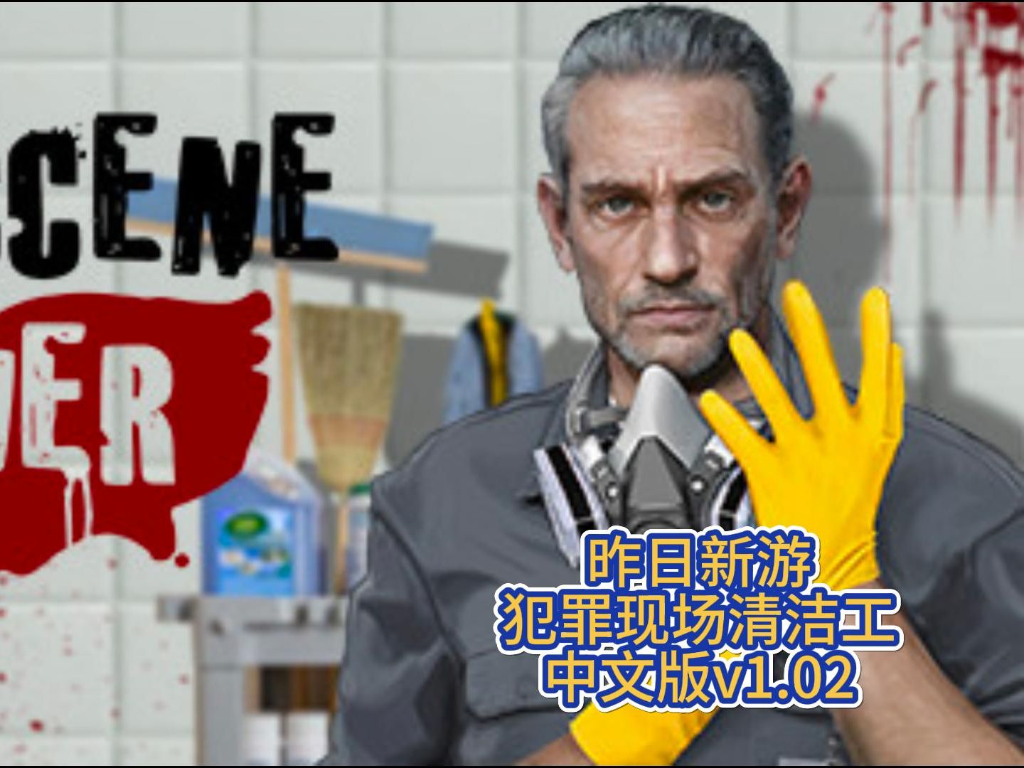 【8.14新游】犯罪现场清洁工模拟器中文版v1.02