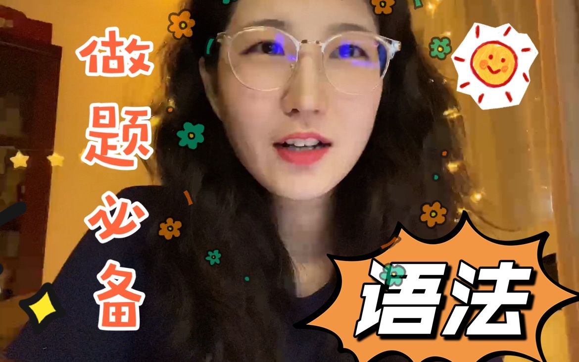 【高中语文】做题需要的那些语法2:修饰关系