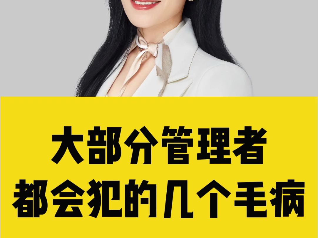 大部分管理者都会犯的几个毛病