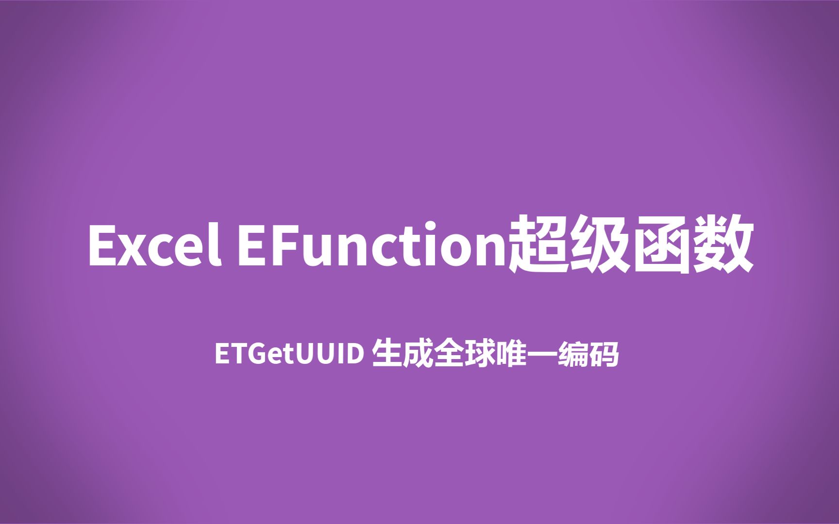 Excel EFunction超级函数ETGetUUID函数