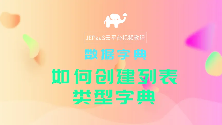 数据字典:如何创建列表类型字典