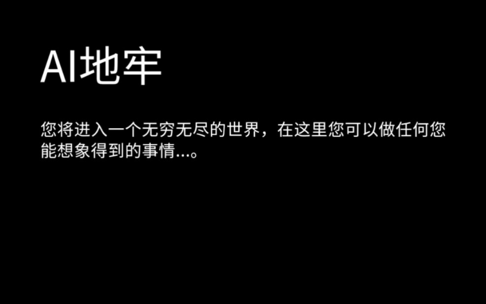 【AI地牢】AI地牢手机版的中文教程