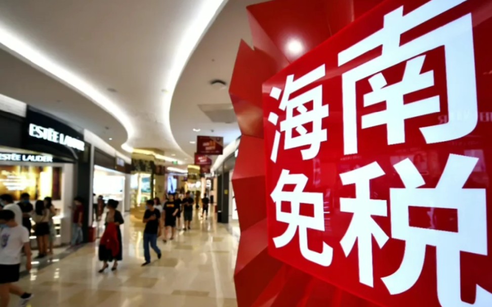 要让海南离岛免税商品“两税”免征红利真正惠及消费者