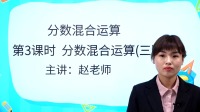 北师大小学数学六年级上册 第10集 分数混合运算(三)
