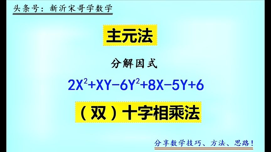 分解因式中,老师不教的“双”十字相乘法 你学会了吗