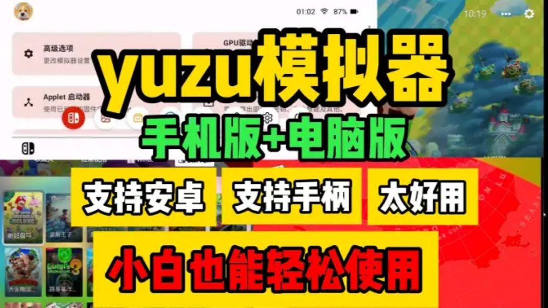 安卓+电脑【YUZU模拟器】 柚子模拟器最终版+配套整合包+内置安装...