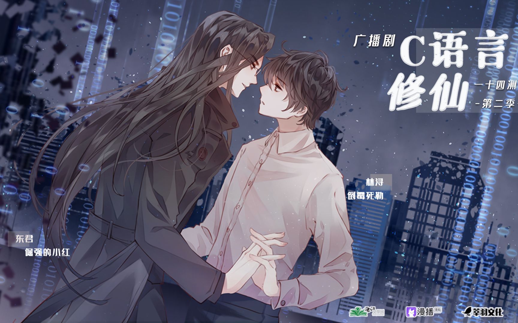 广播剧《C语言修仙》第二季音频预告