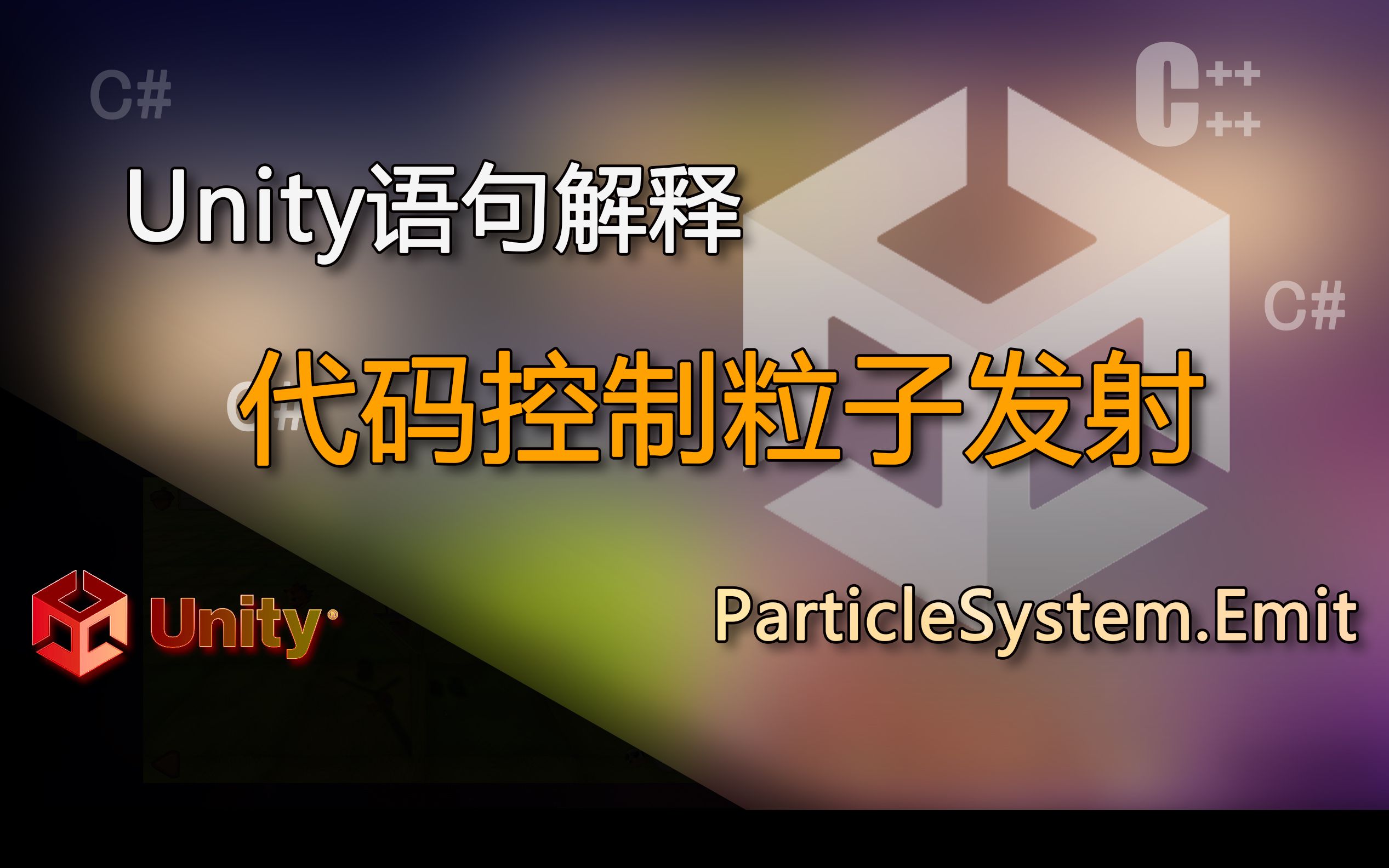 Unity语句解释 ParticleSystem.Emit(代码控制粒子发射)