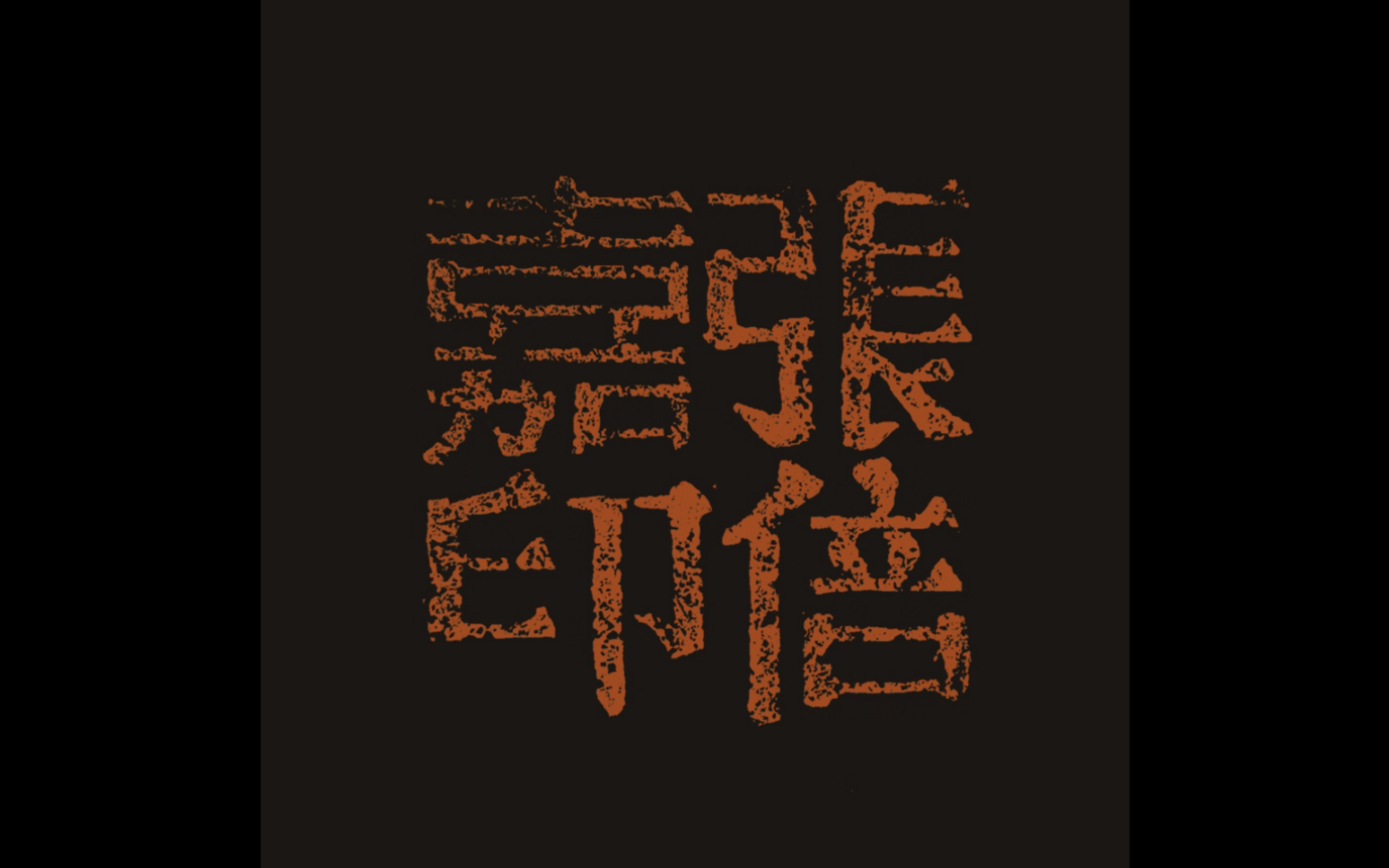 仿宋体字五厘米大印