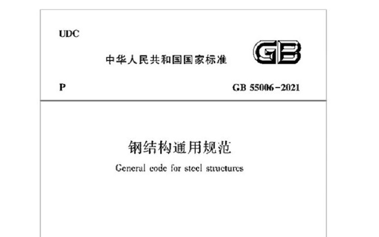 2022年正式课程《钢结构通用规范》讲解
