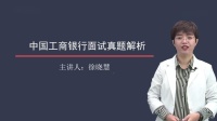 2019工商银行招聘面试-工商银行面试-工商银行招聘半结构化面试真题...