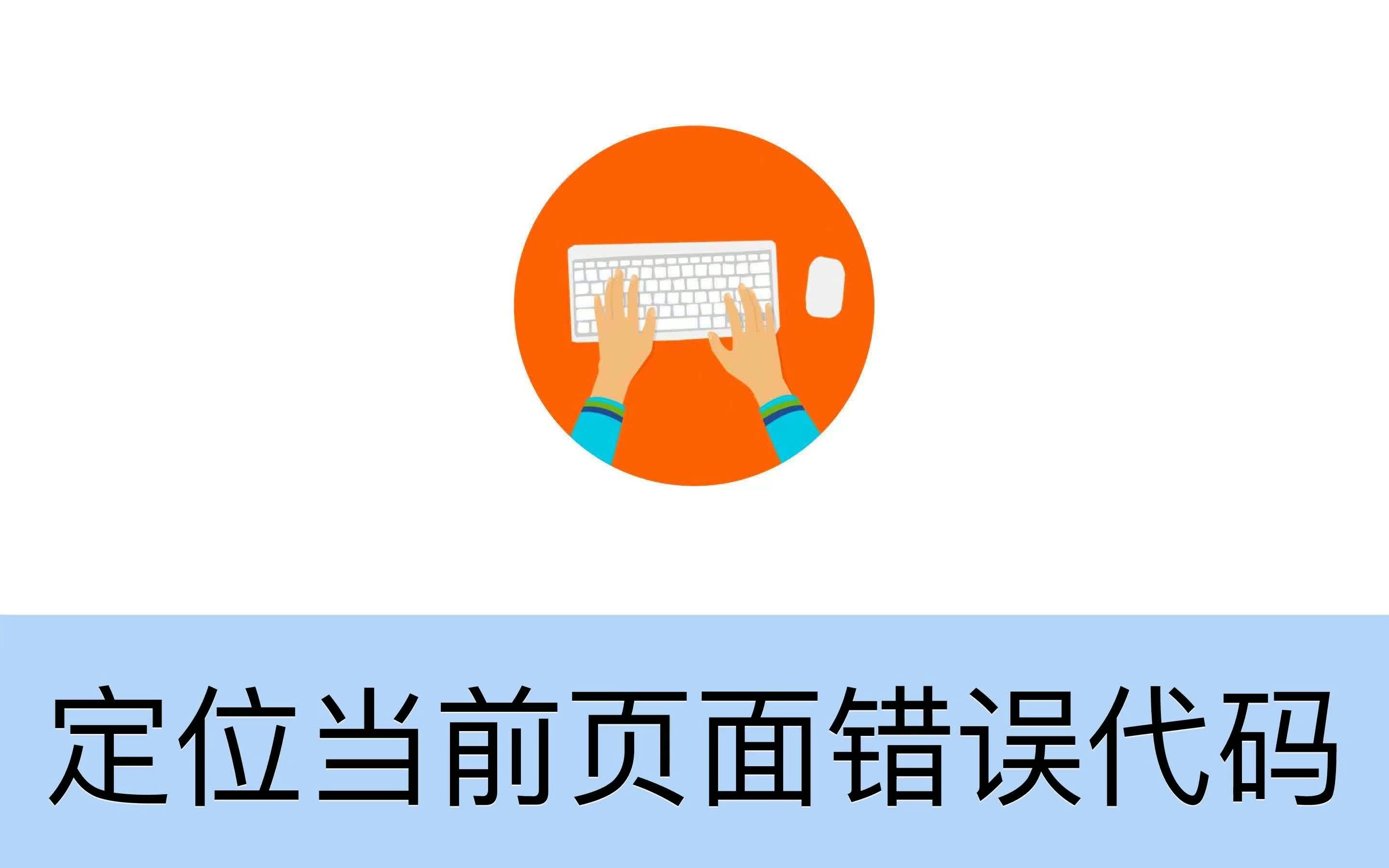 定位当前页面错误代码