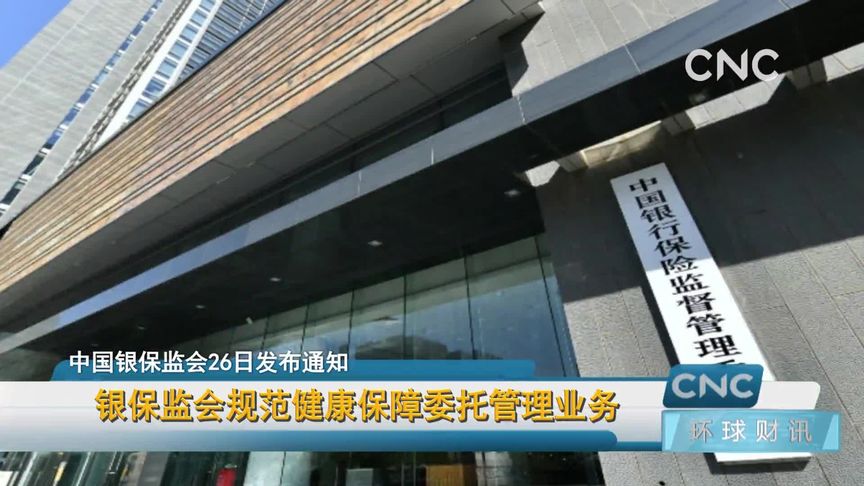 银保监会规范健康保障委托管理业务