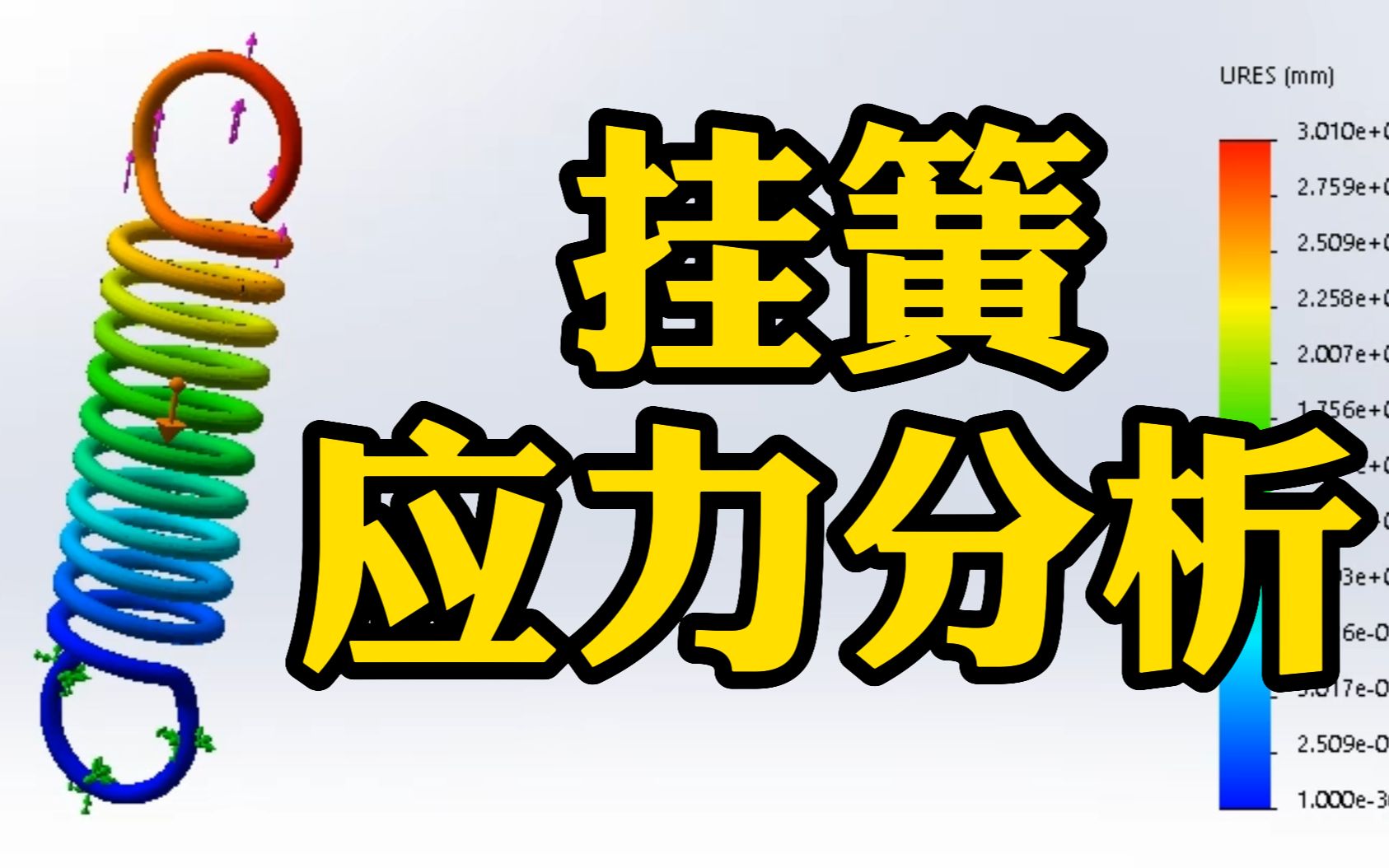 SolidWorks有限元教学——挂簧应力分析