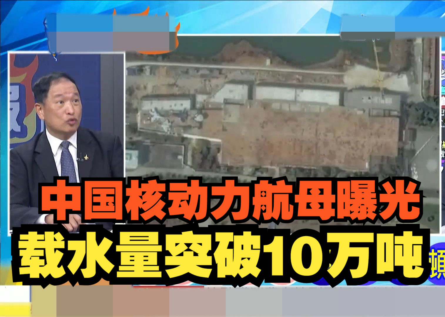 中国核动力航母曝光,载水量突破10万吨