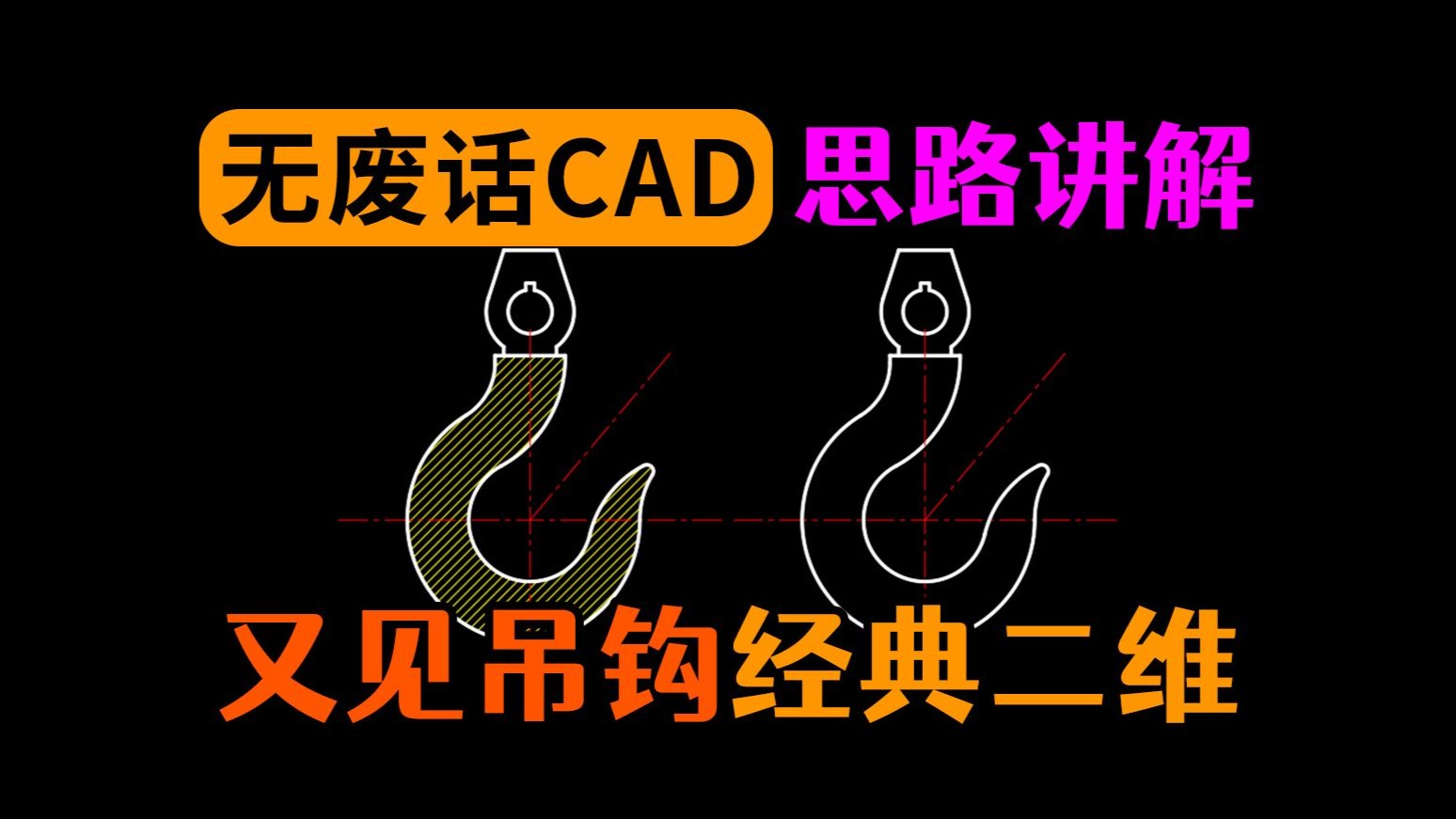 CAD习题练习作业题二维吊钩钩子绘制讲解