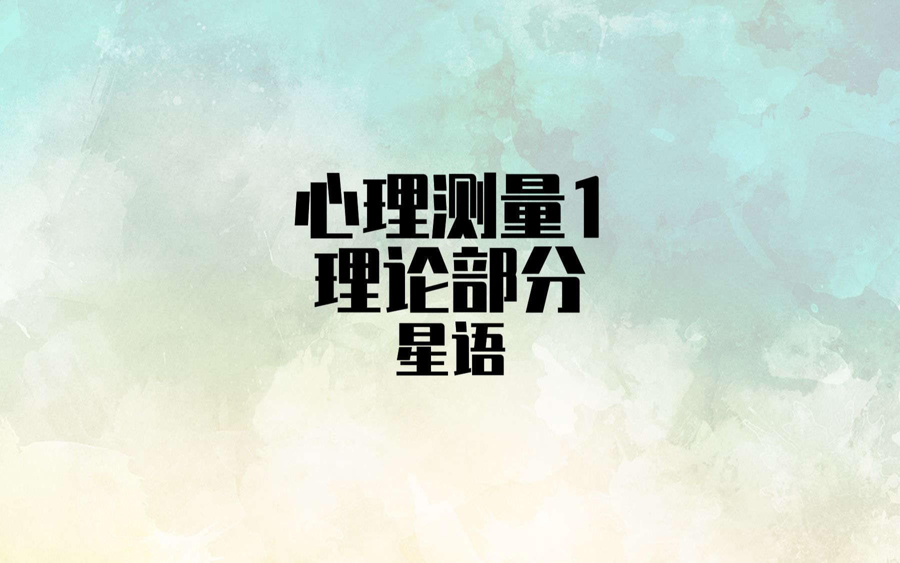 心理测量1.2