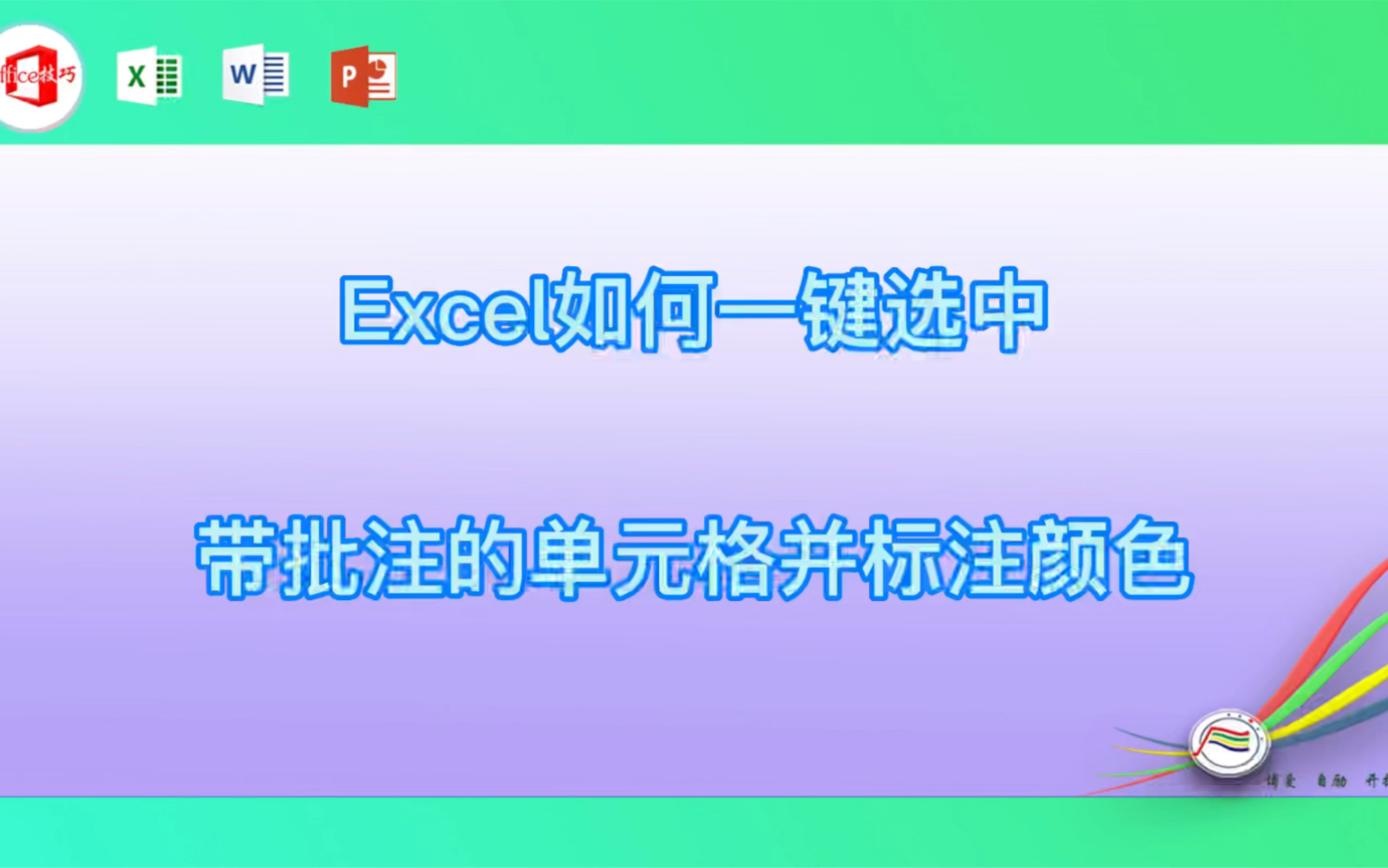 Excel如何一键选中带批注的单元格并标注颜色