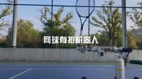 网球黑科技!网球机器人大集锦!
