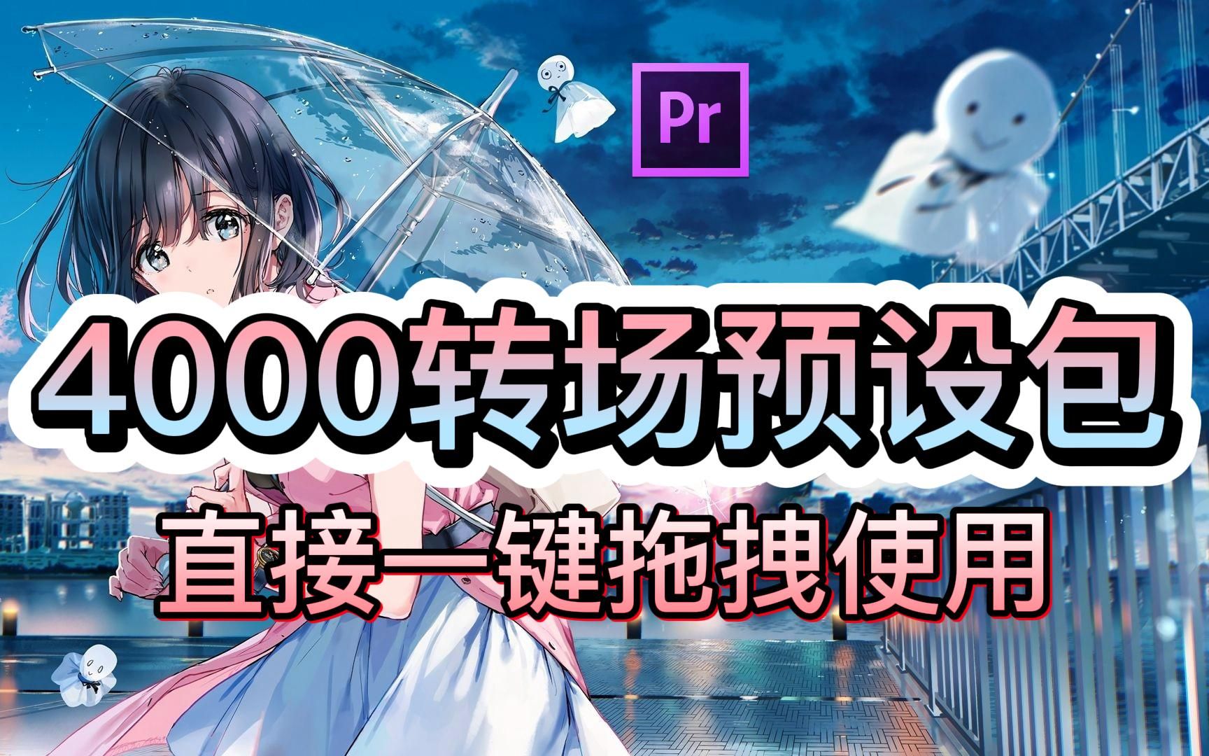 Pr插件丨史上最全的转场预设包,你确定不想知道嘛?4000+转场预设,从...