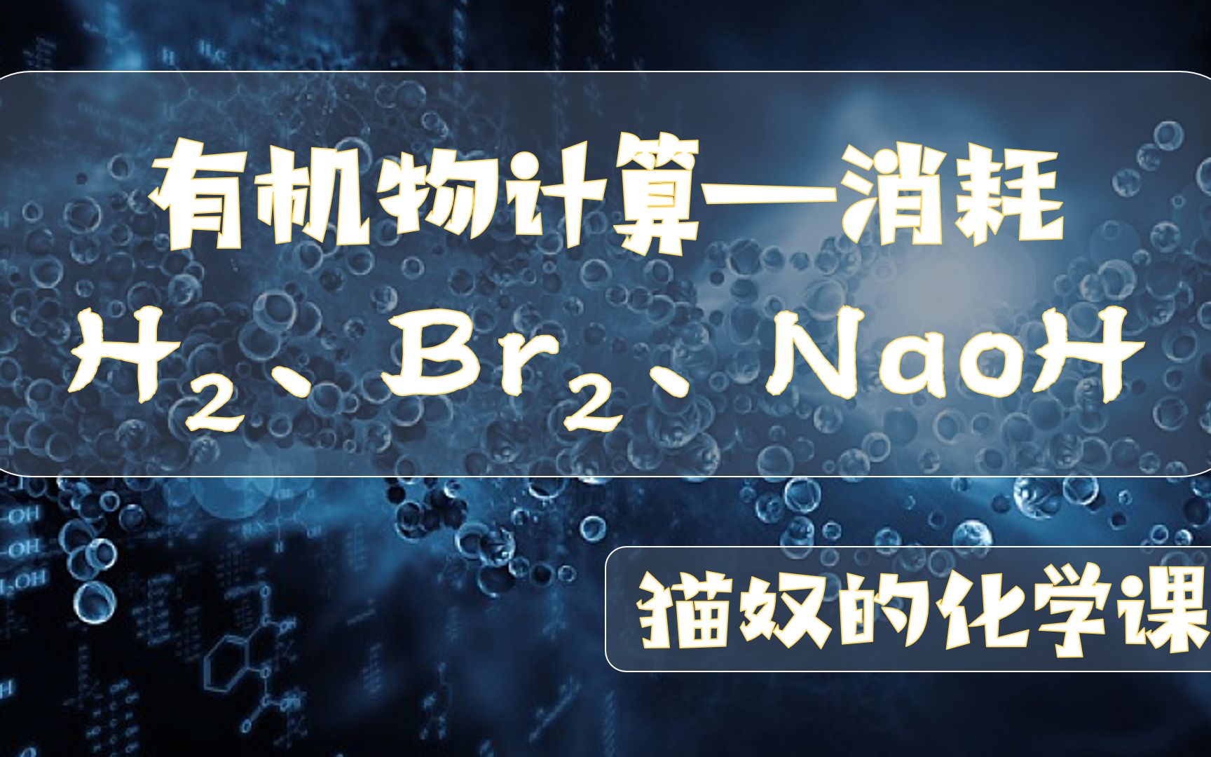 有机化学计算——有机物消耗H2、Br2、NaOH数量的判断方法(不是打...