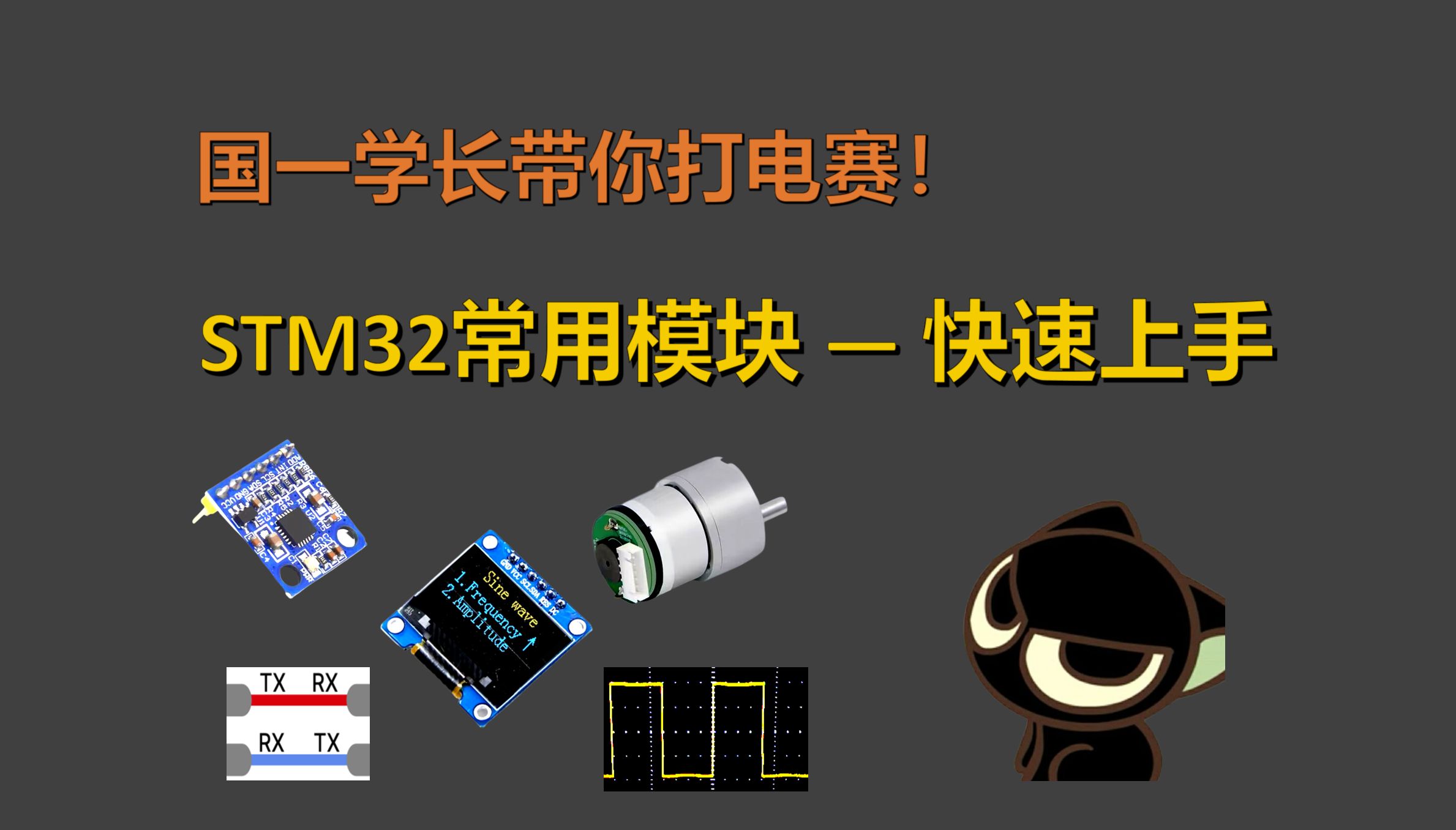 【电赛】STM32常用模块 - 快速上手 (陀螺仪/OLED/串口/PWM)