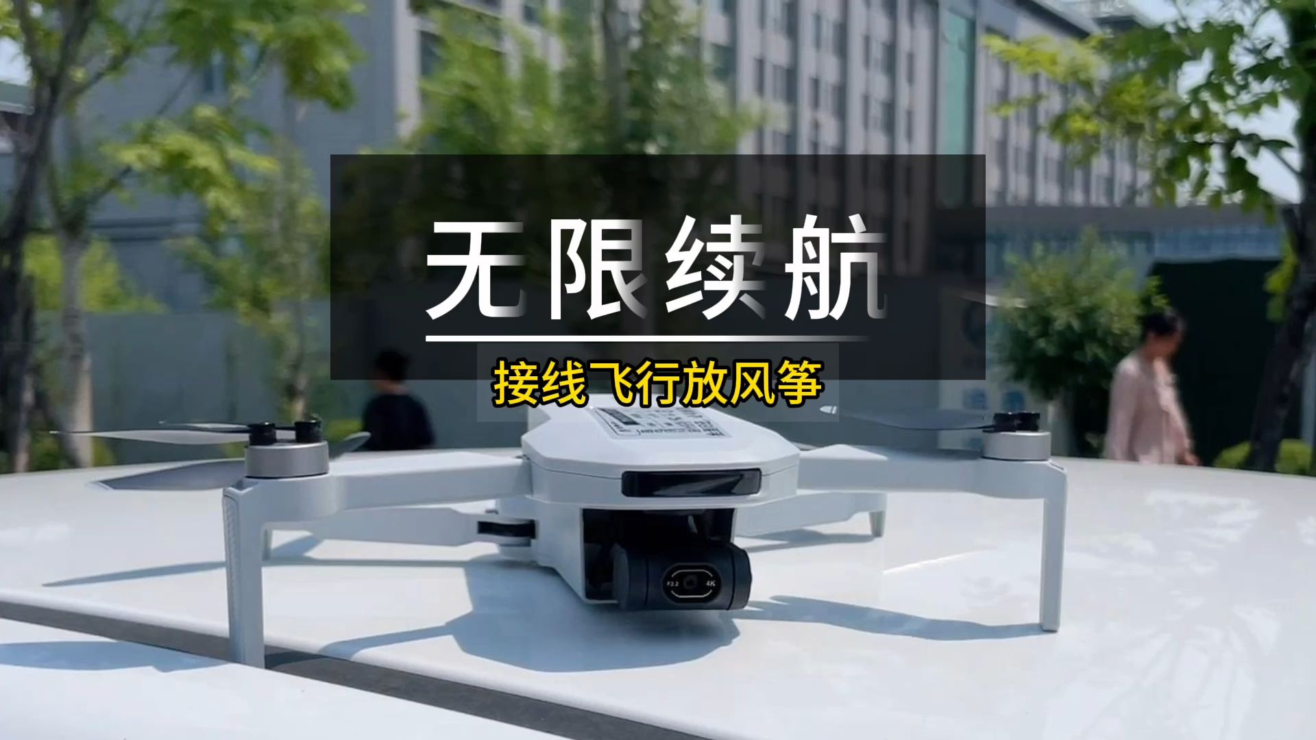 无人机连接电源线,使用放风筝的方式放无人机,超长续航无人机 #博坦...